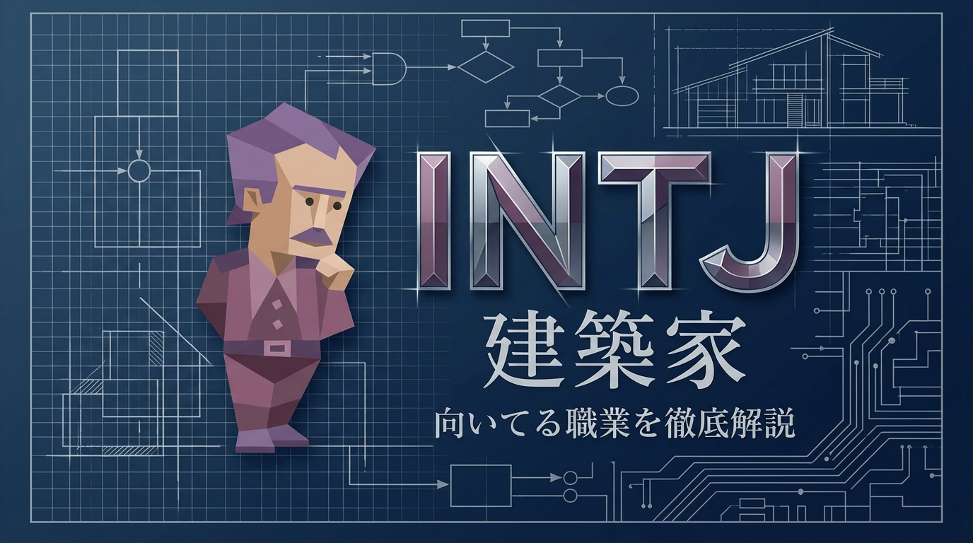 INTJ（建築家）に向いてる職業10選｜戦略家タイプの適職ガイド